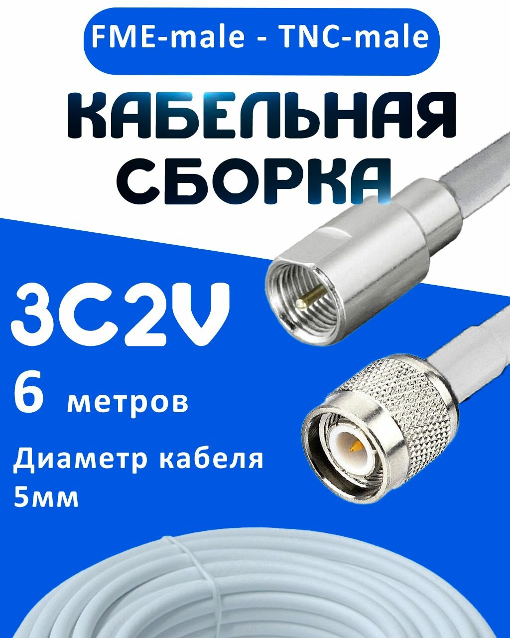 Кабельная сборка 75 Ом на 3C-2V белого цвета с разъемами FME-male - TNC-male, 6 метров