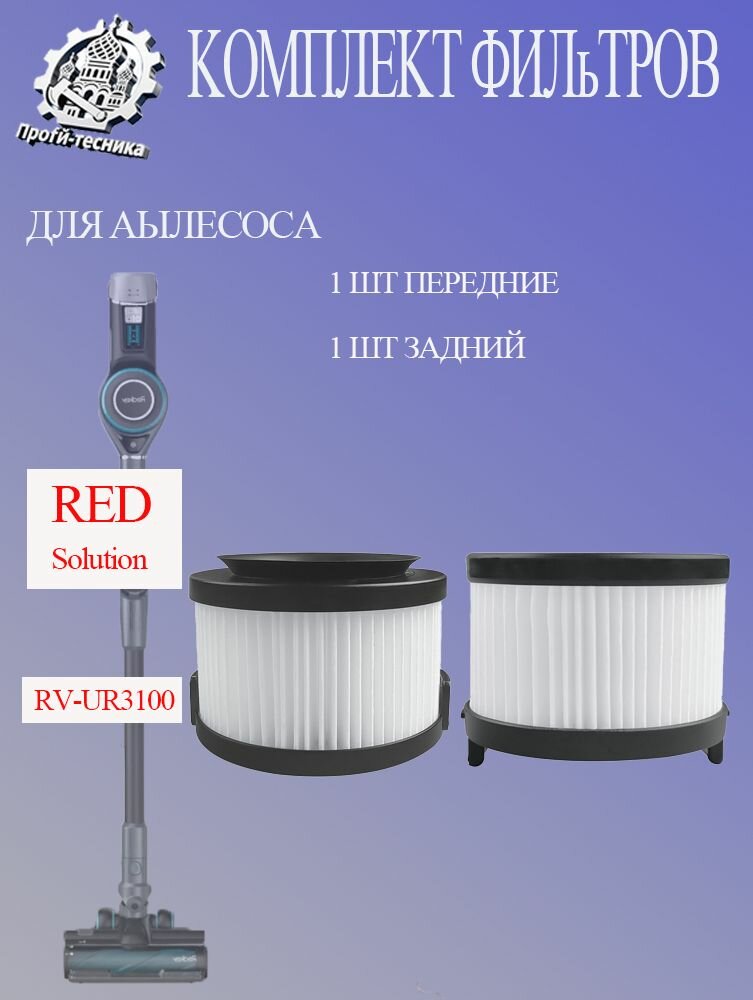 Фильтры HEPA H12 для пылесоса RED Solution RV-UR3100, комплект 2 шт, полимерный материал, аксессуар для уборки
