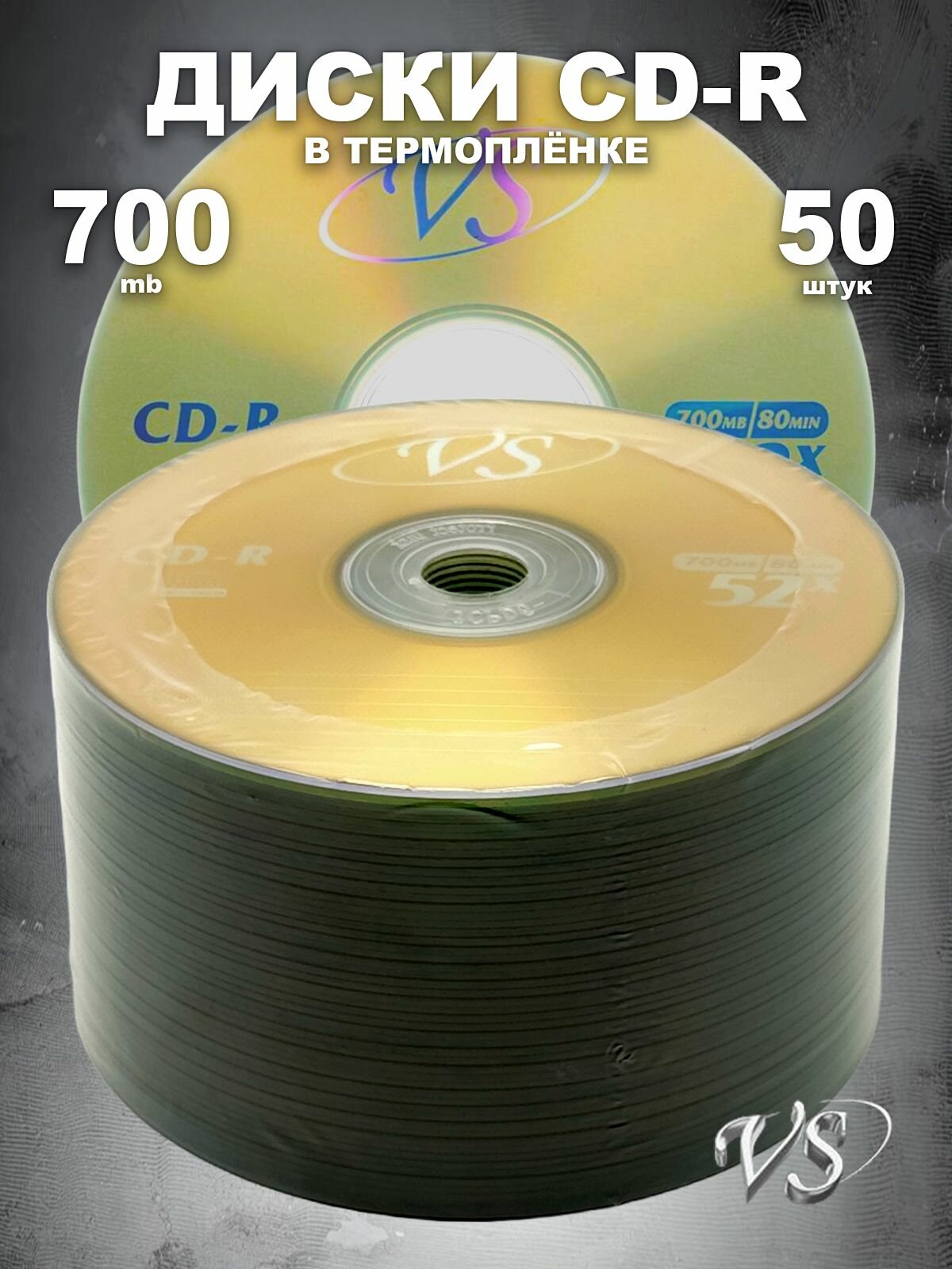 Диск CD-R 50 штук в плёнке / Диски CD-R VS 700MB 52x SP50 (bulk 50)