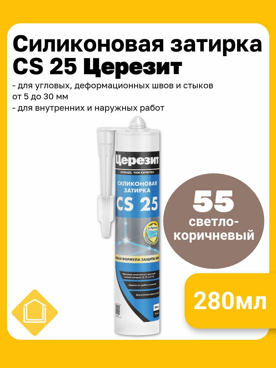 Силиконовая затирка-герметик Церезит CS 25, цвет светло-коричневый 55, 280 мл
