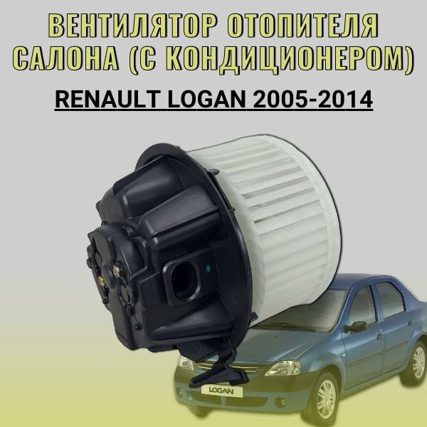 Вентилятор отопителя салона (с кондиционером) Renault Logan 2005-2014