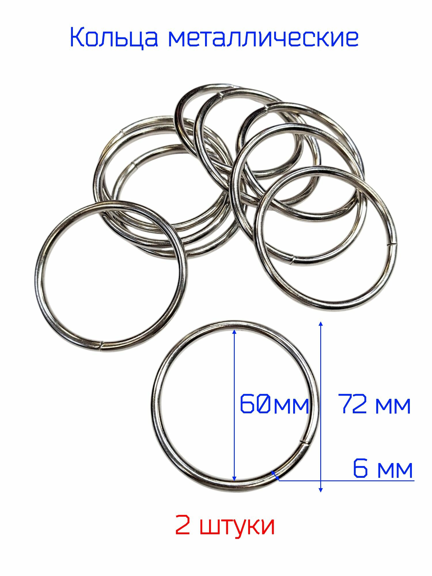Крупные металлические кольца, диаметр 60 мм, 2 шт, никель, разъемные