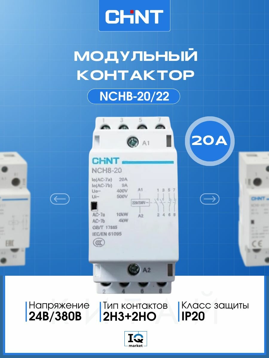 Модульный контактор CHINT NCH8-20/22 20A 2НЗ+2НО AC 24В/380В 50Гц 256088
