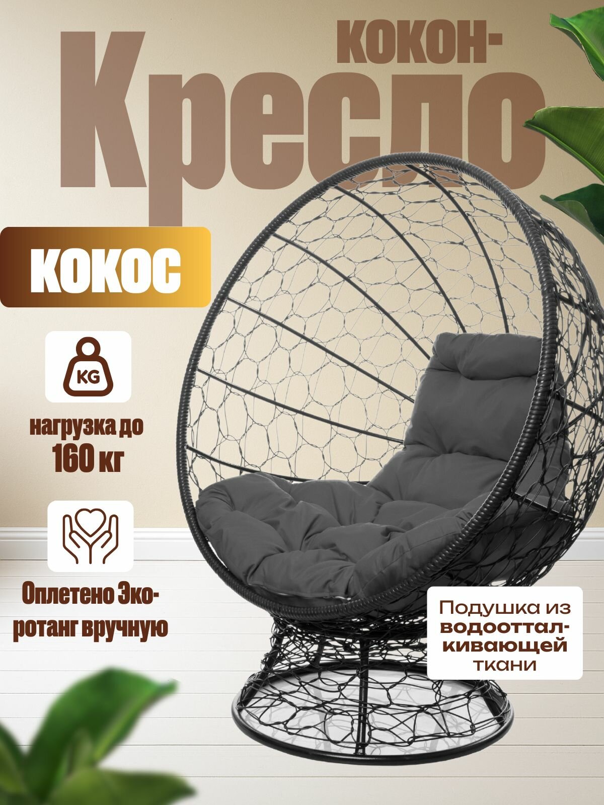 Кресло "Кокос" на подставке чёрное с серой подушкой