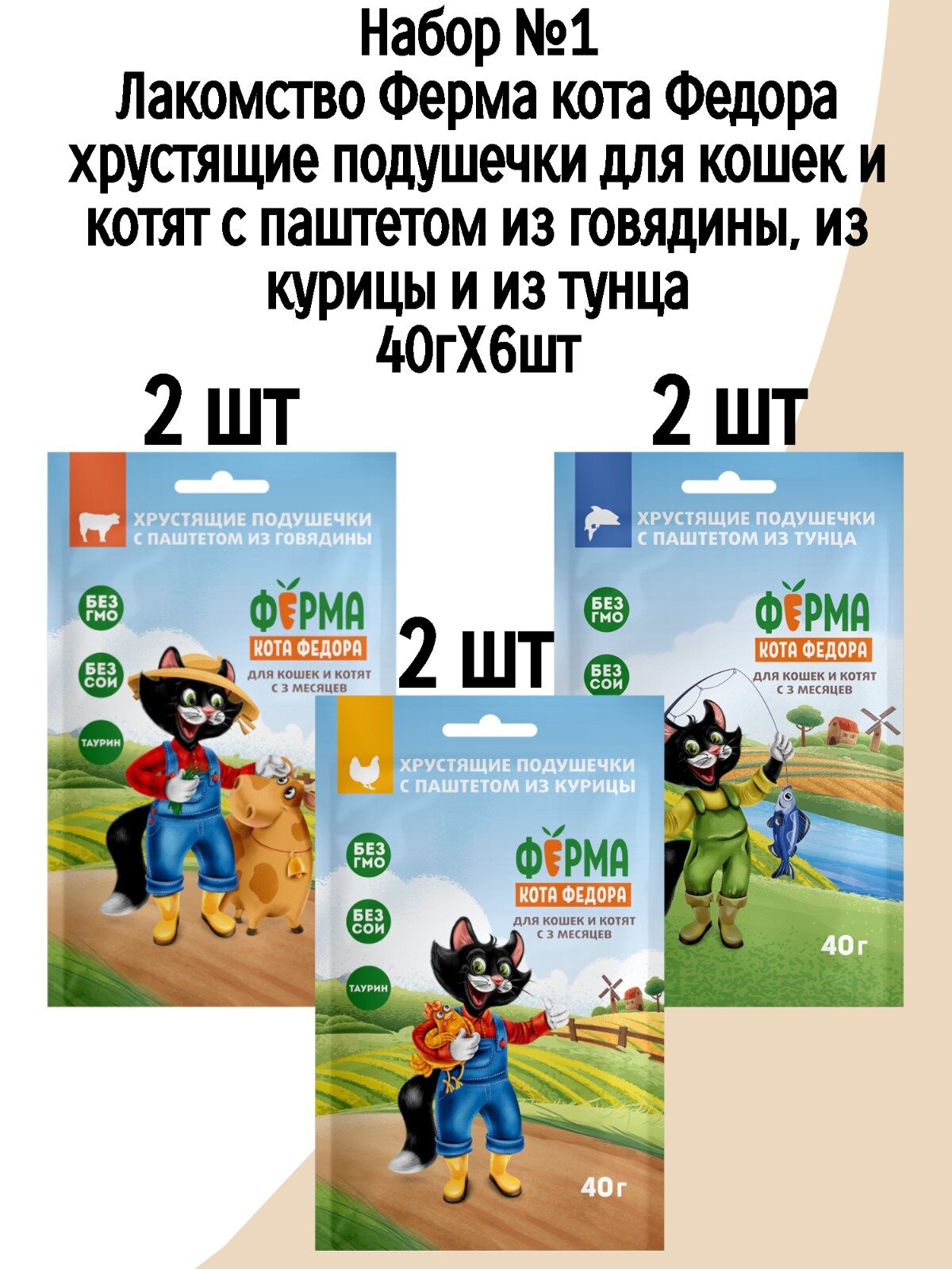 Набор №1 Лакомство Ферма кота Федора хрустящие подушечки для кошек с говядиной, курицей и тунцом, 6 шт х 40 гр