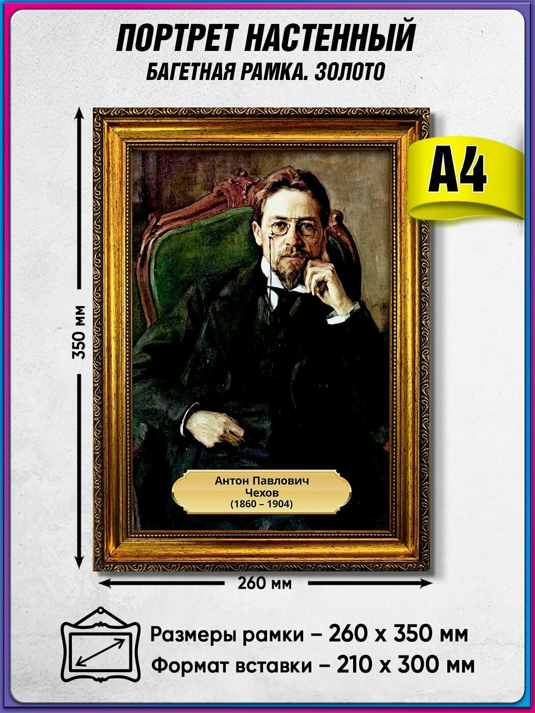 Портрет Чехов А. П. в багетной рамке под золото / А-4 (21x30 см.)