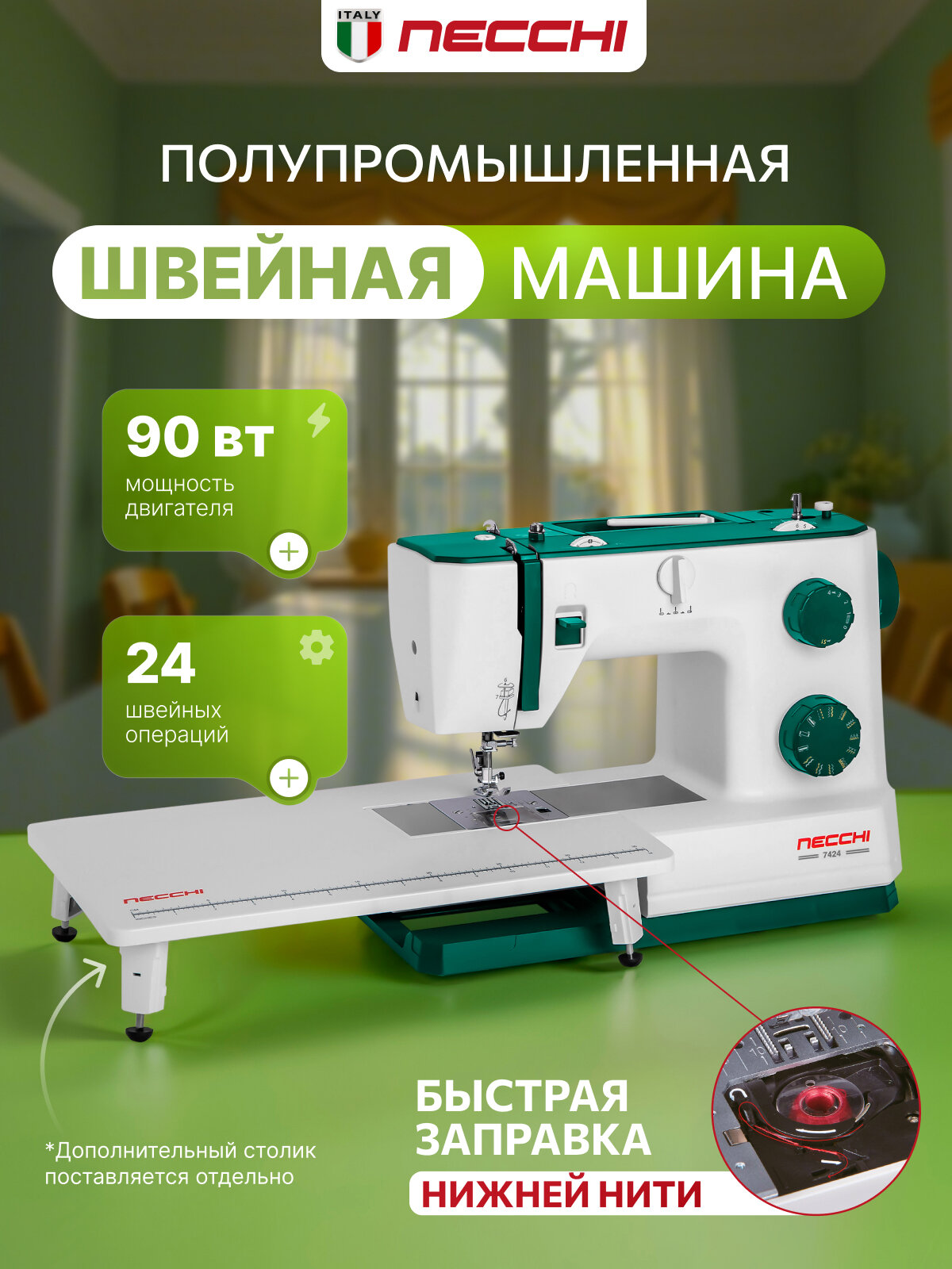 Швейная машина Necchi 7424 90Вт, ротационный горизонтальный челнок, 24 операций