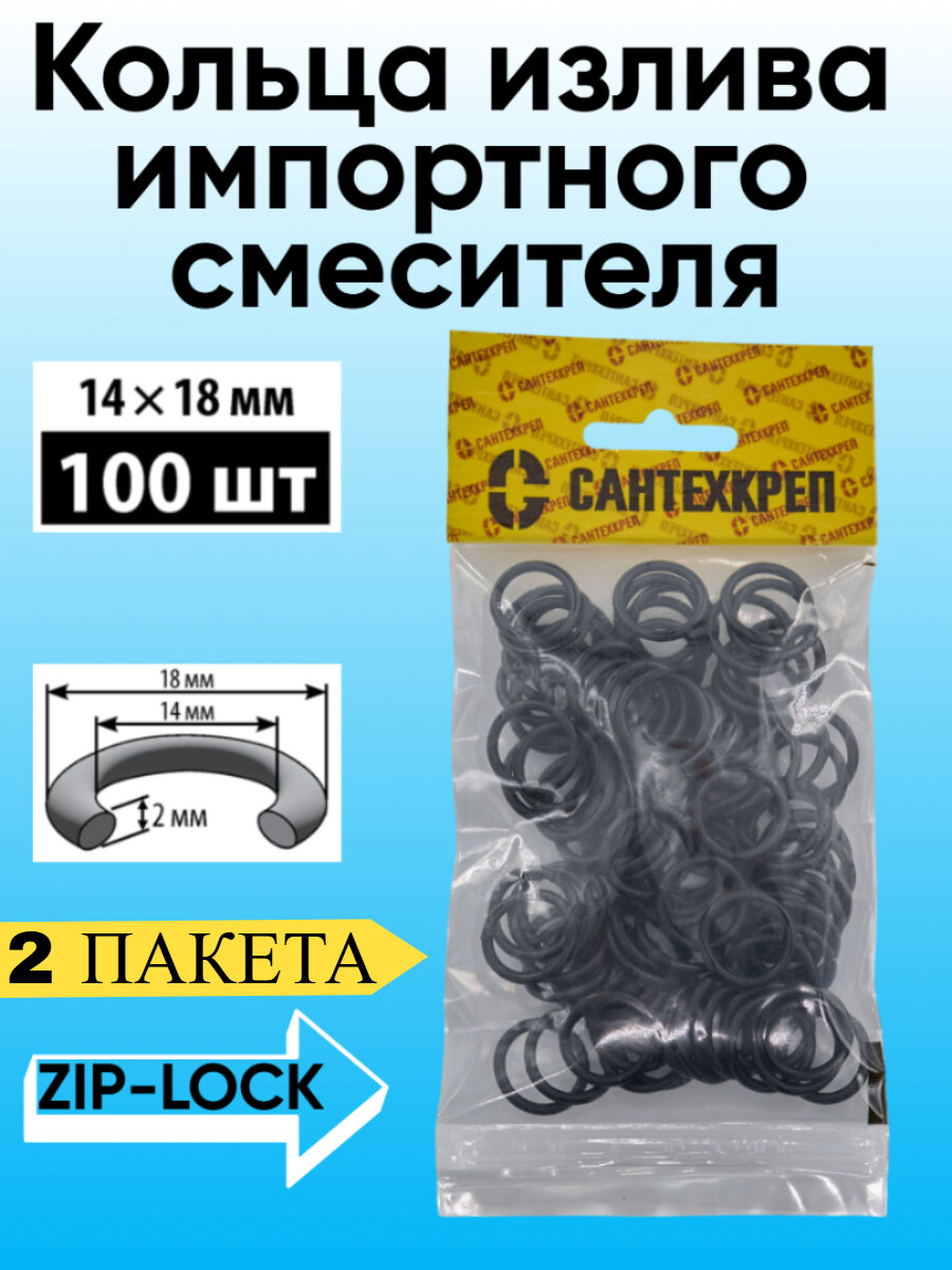 Кольцо импортного смесителя (плоский излив 14х18 мм.) комплект 2 пакета по 100шт 2.15.9._2