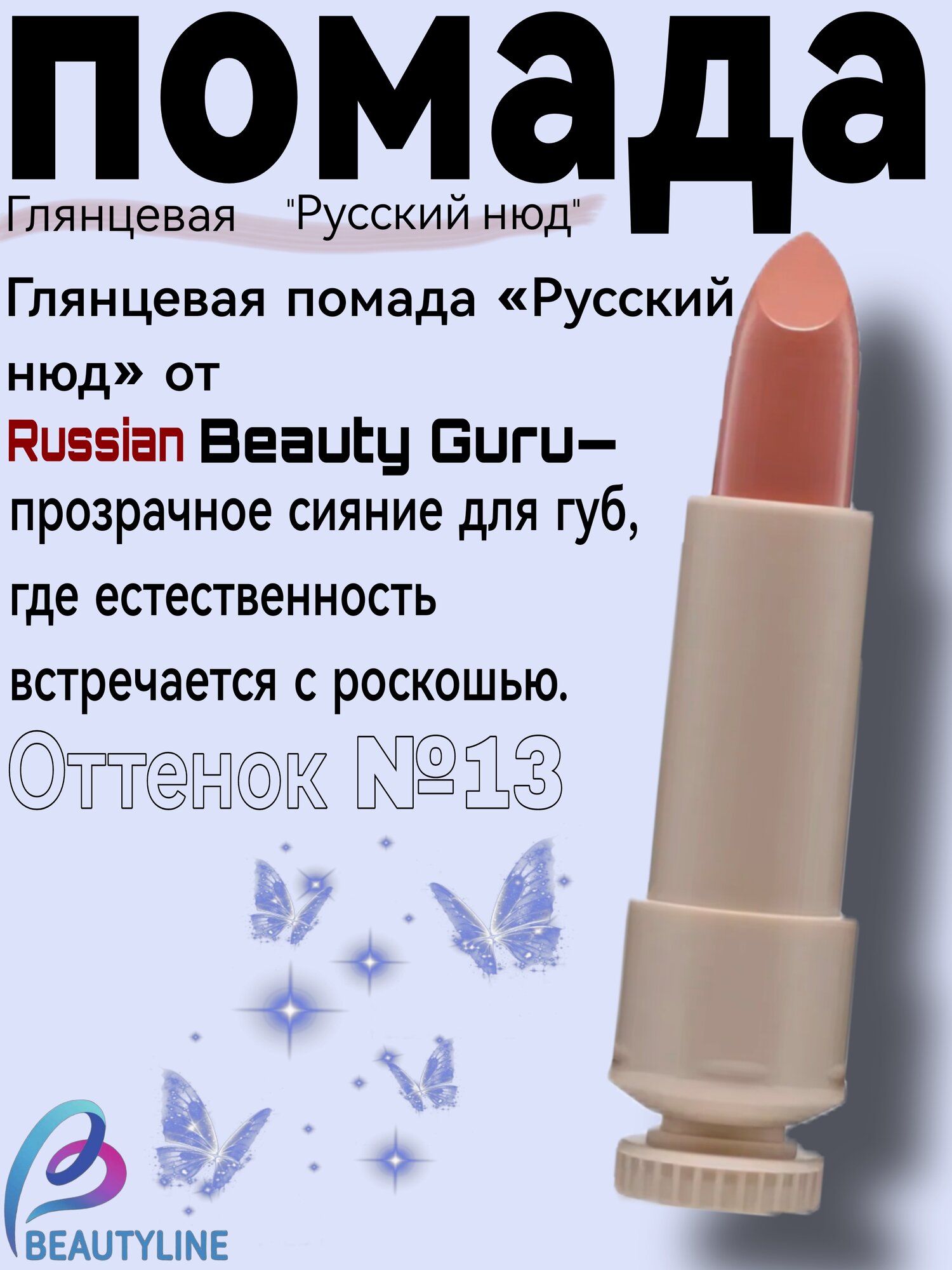 Помада RBG "Русский нюд", глянцевый финиш, увлажнение, питание, смягчение, коричневая