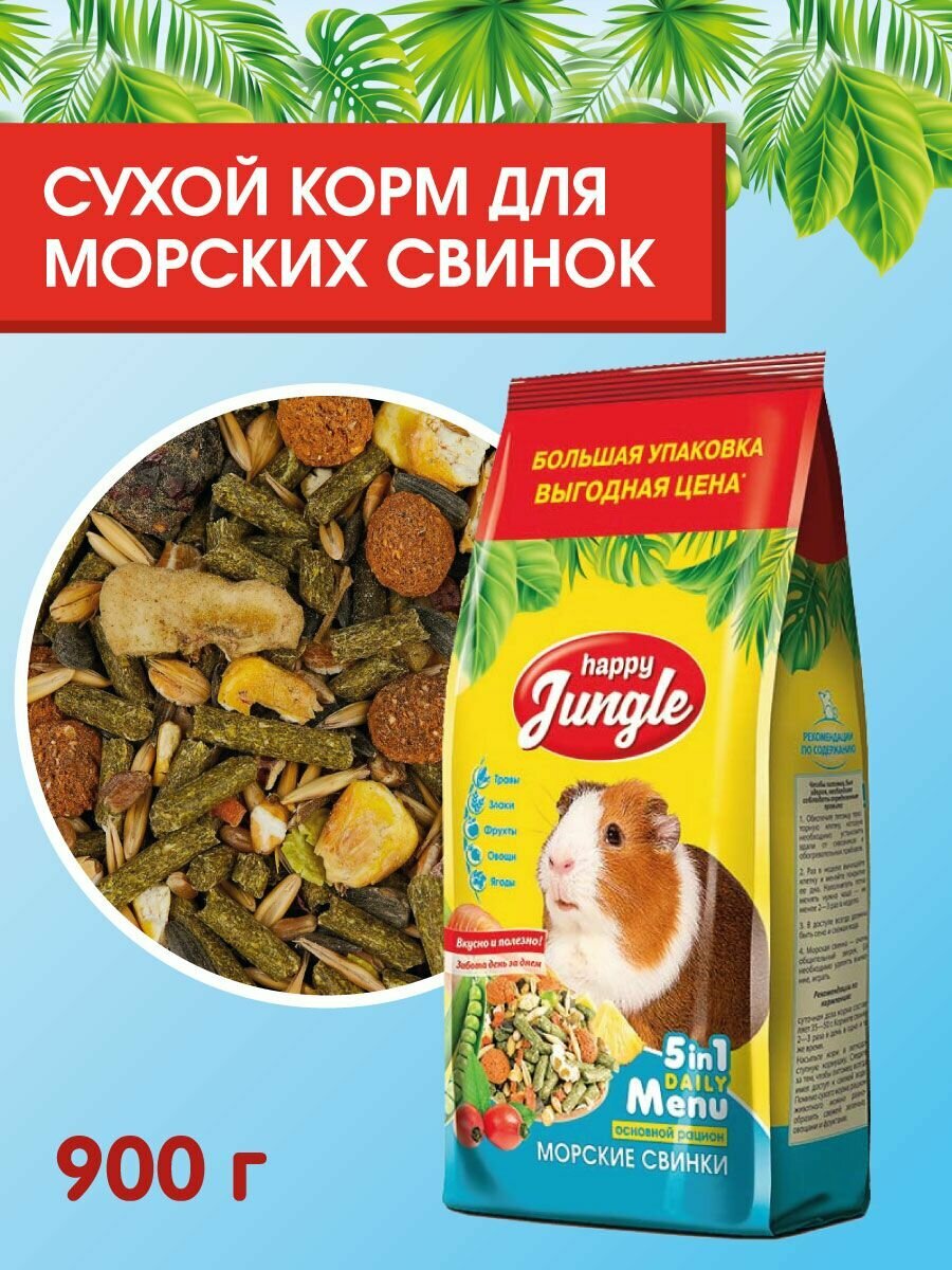 Корм сухой Happy Jungle для морских свинок 900 г