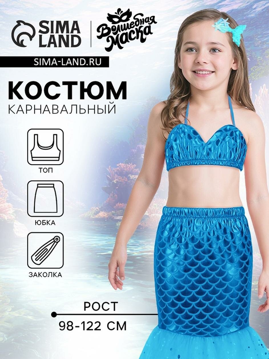 Карнавальный костюм «Прекрасная русалочка»: юбка, топ, заколка, рост 98-122 см, голубой