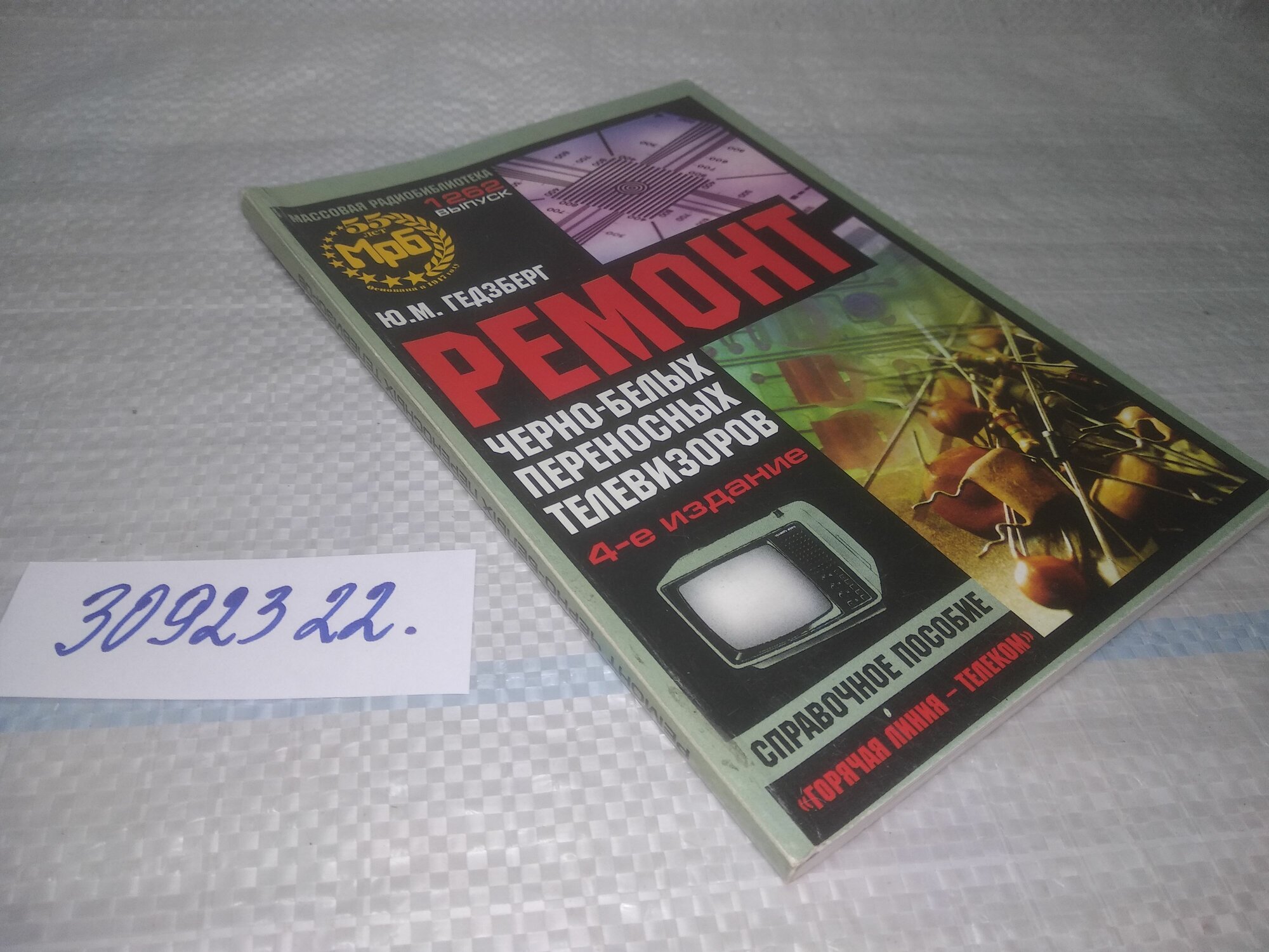 Ремонт черно-белых переносных телевизоров, Ю. Гедзберг