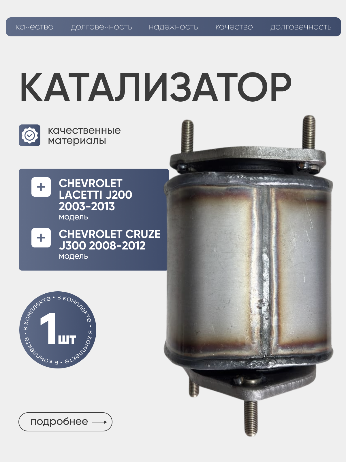 Катализатор Chevrоlet Cruze J300 Lacetti J200, для 1.4 F14D3 и 1.6 16V F16D3 шевроле круз лачетти