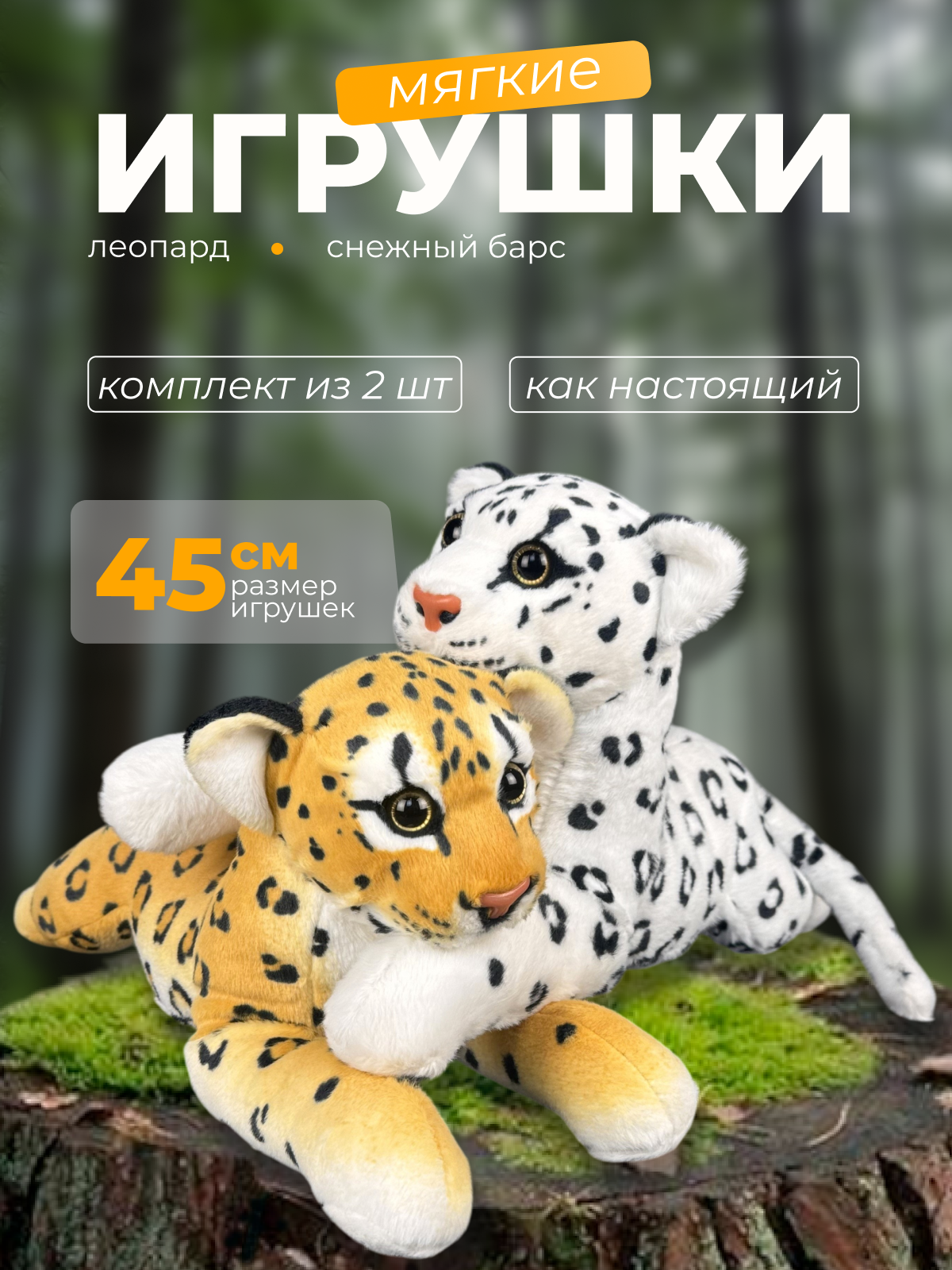 Мягкая игрушка набор из 2-ух игрушек, акимбо КИТ "Леопард", искусственный мех, наполнитель синтепух