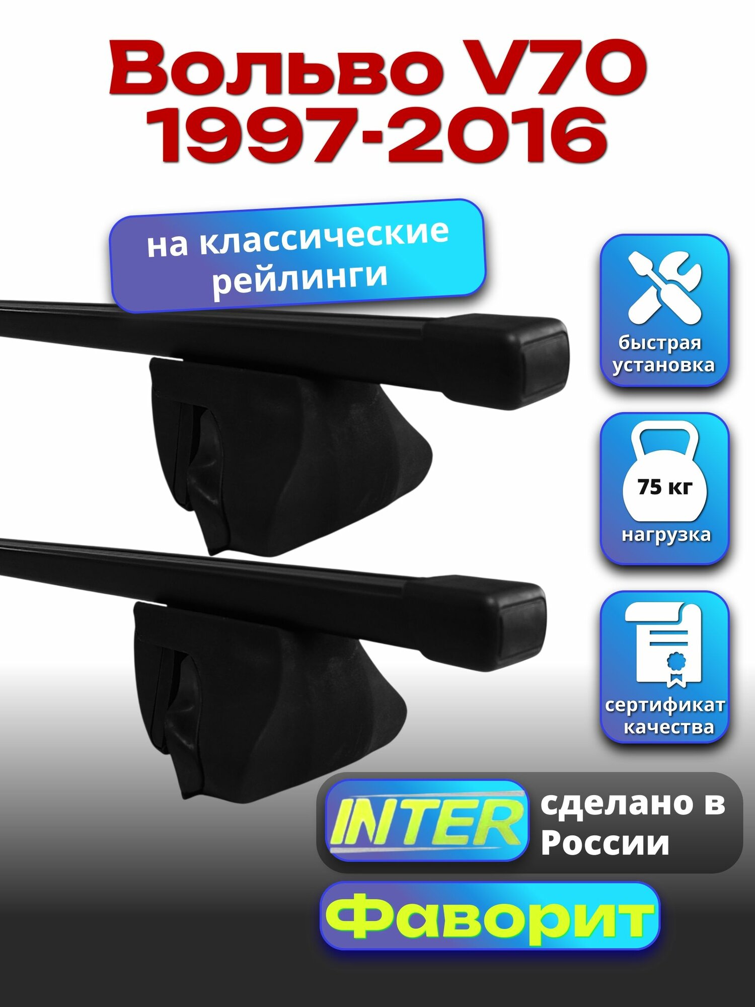 Багажник на крышу на Вольво V70 1997-2016 (с рейлингами) INTER Фаворит, прямоугольные дуги