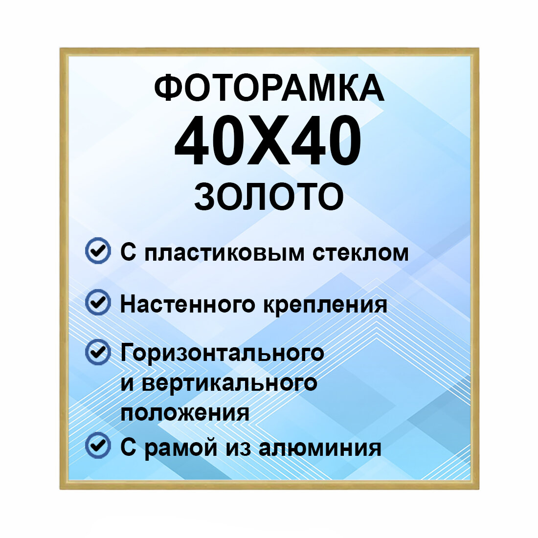 Фоторамка металлическая золотая для постера, картины, фотографии 40х40 см