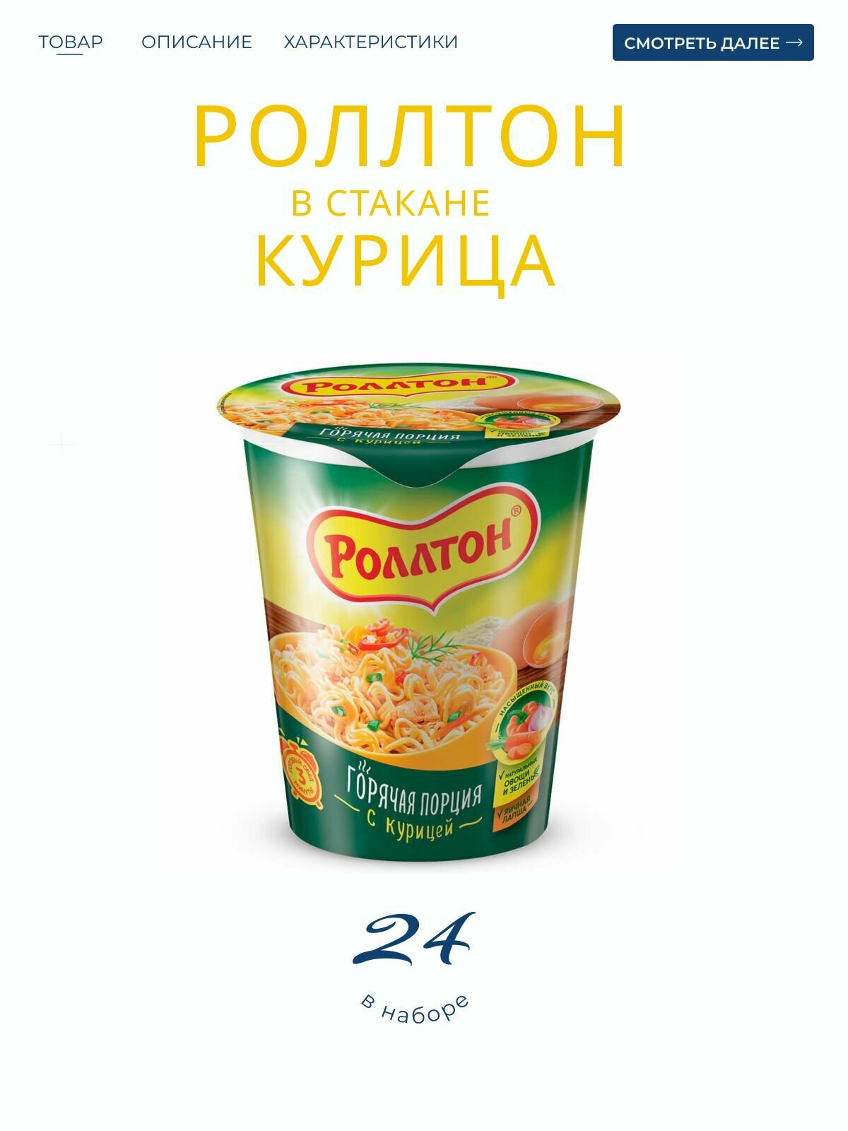 Роллтон лапша в стакане "Курица" 24*70гр.