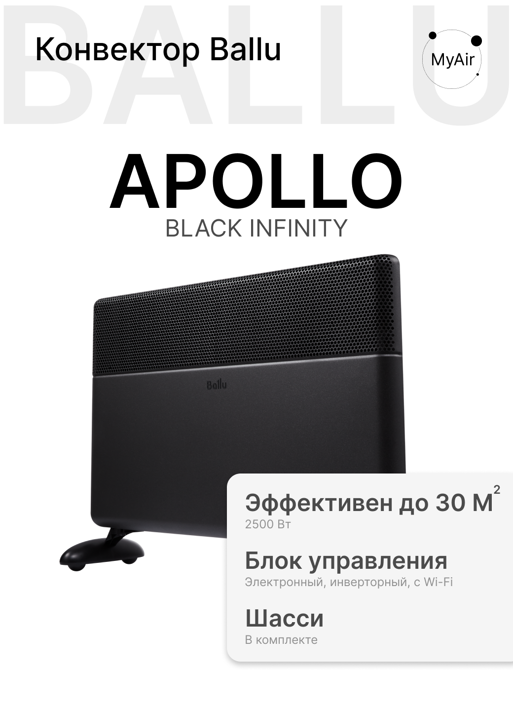Конвектор электрический Ballu Apollo digital INVERTER Black Infinity BEC/ATI-2503