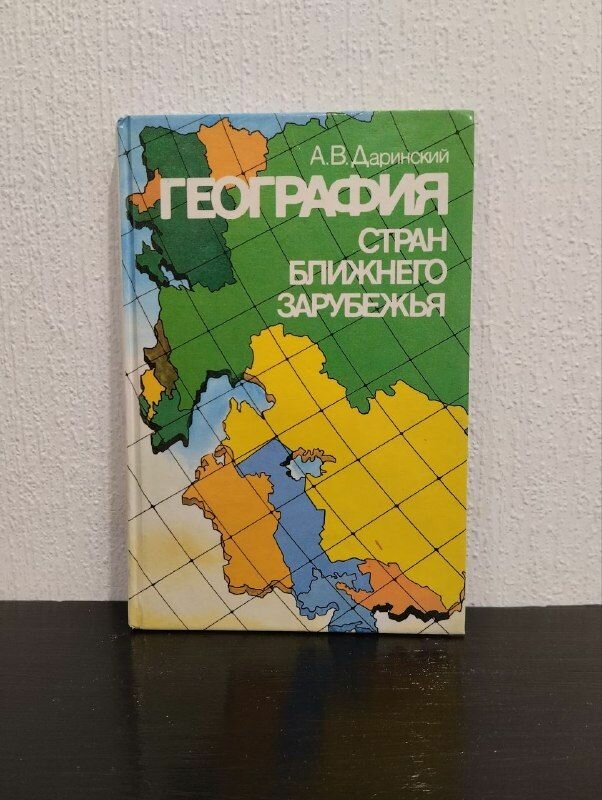 География стран Ближнего Зарубежья