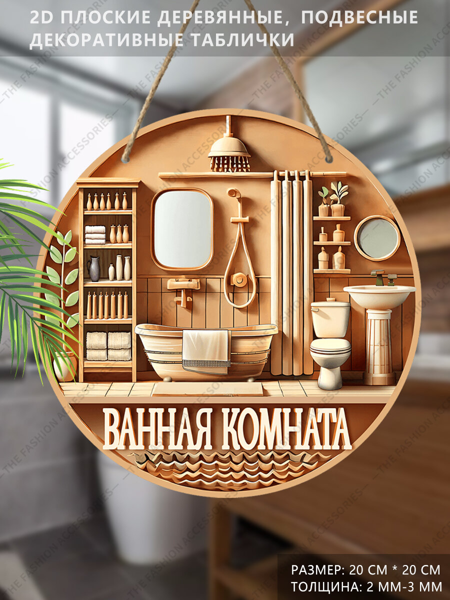 Деревянные декоративные таблички, подвесные украшения, украшения для ванной комнаты, плоские 2D-изделия