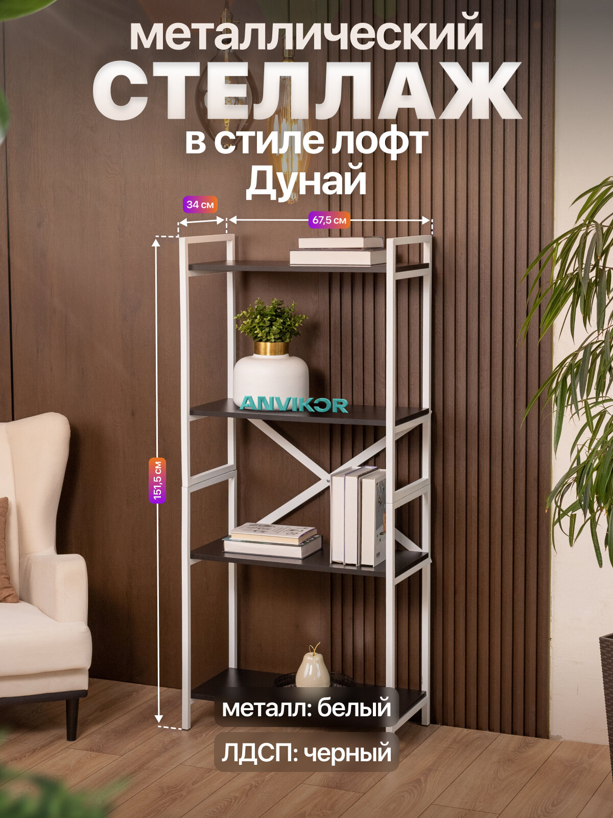 Стеллаж металлический в стиле лофт 4 полки Дунай белый/черный