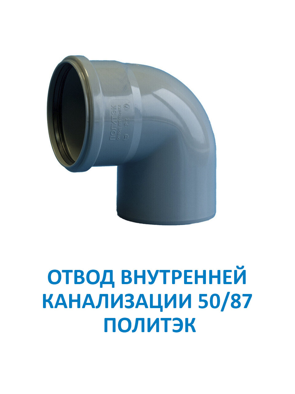 Отвод внутренней канализации 50/87 Политэк