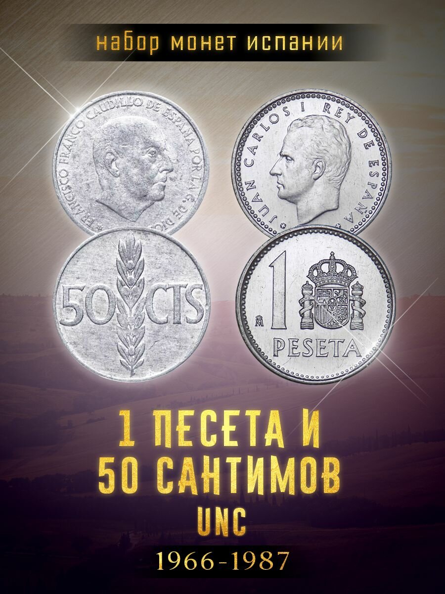 Испания набор 1 песета и 50 сантимов 1966-1987, UNC