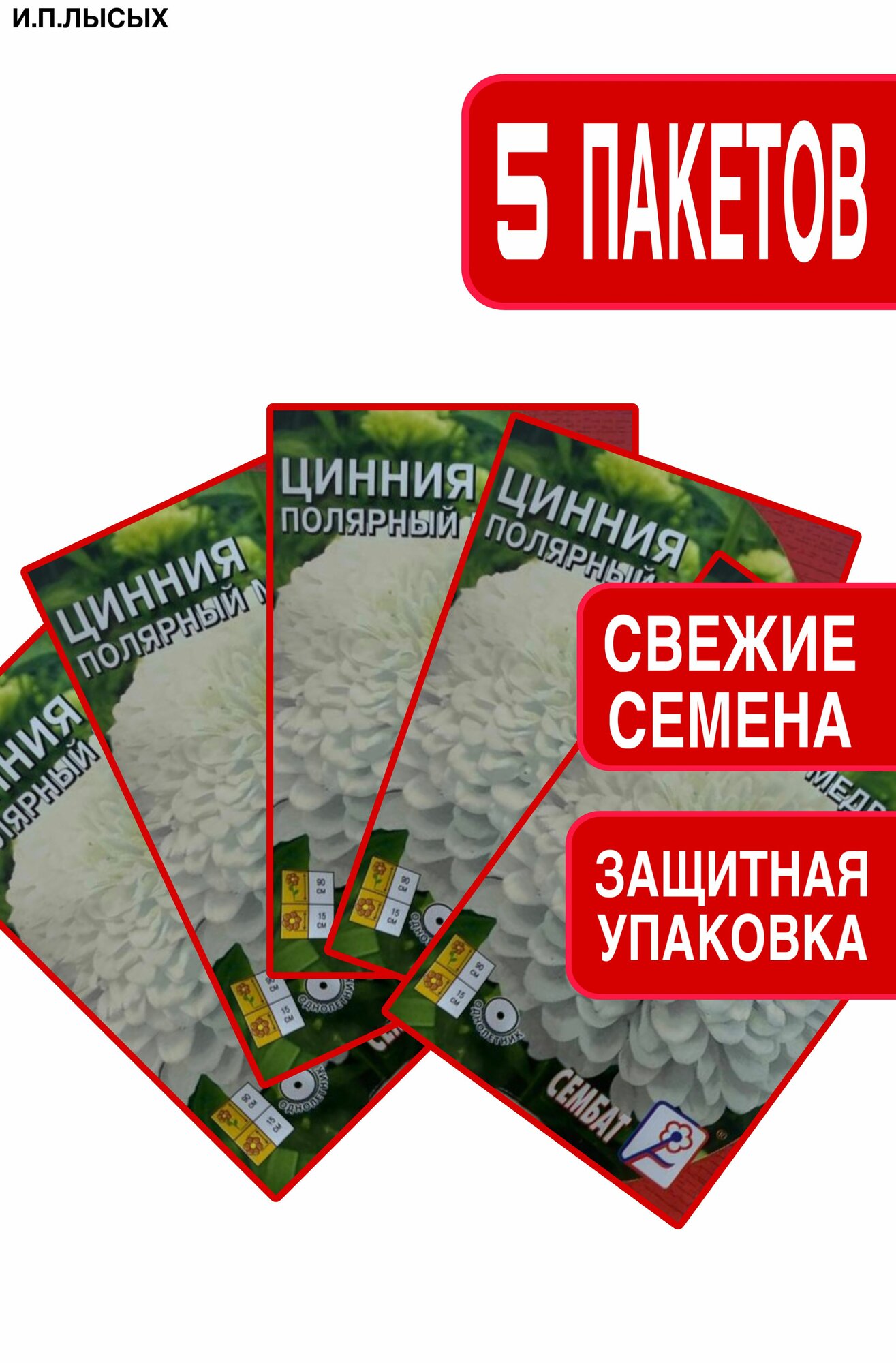 Семена Цинния "Полярный Медведь"