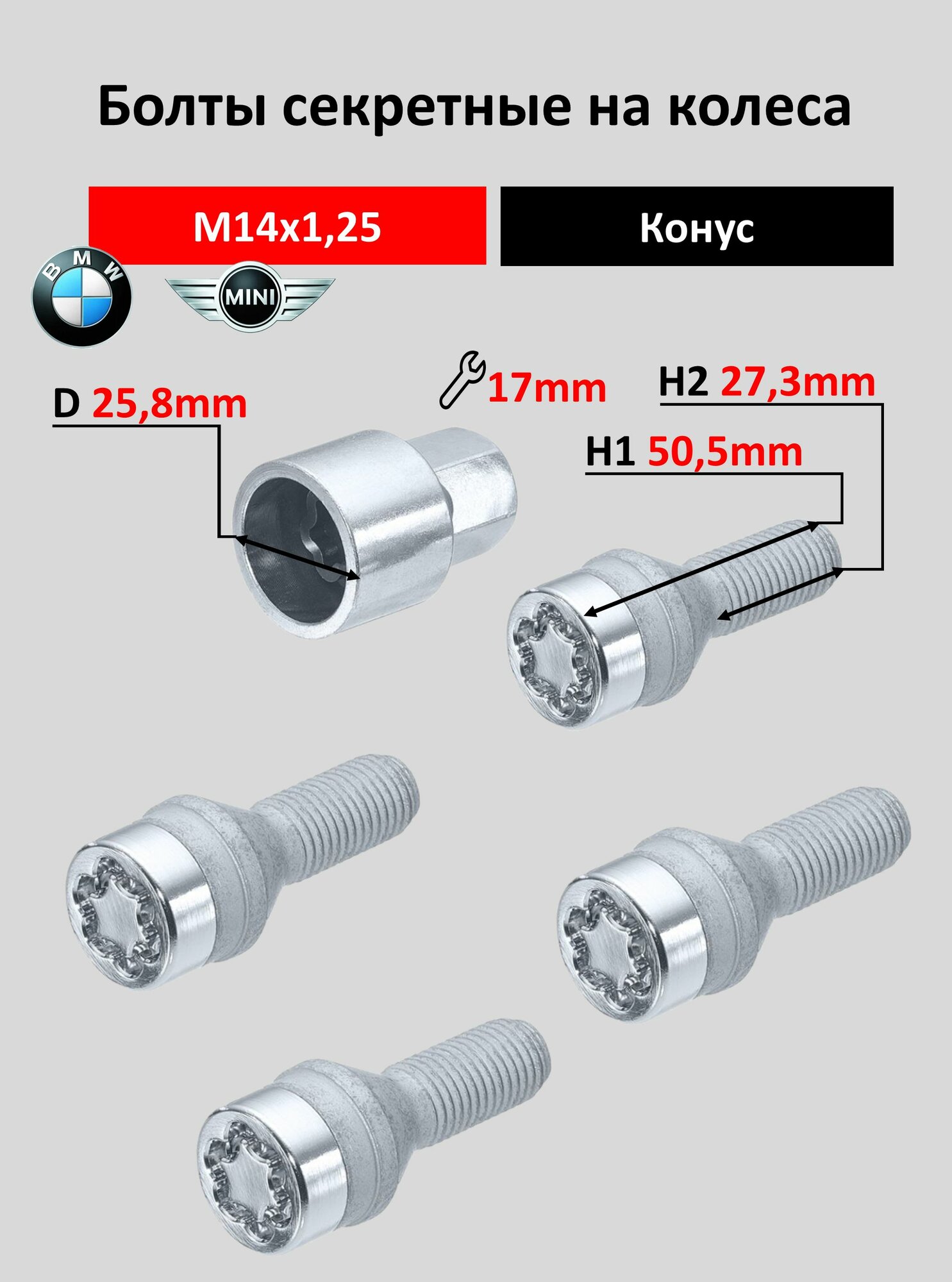 Болты-секретки для BMW McGard 27226SU M14x1.25 длина стержня резьбовой части L27.3mm, общаяя длина 50,3mm, конус, ключ S17mm, 4 болта 1ключ, хром, без вращающегося кольца