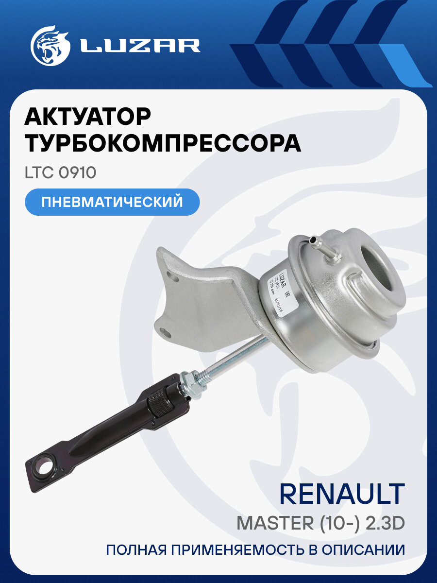 Актуатор турбокомпрессора для а/м Renault Master (10-) 2.3D [M9T] (тип GT1546JS) LTC 0910 LUZAR