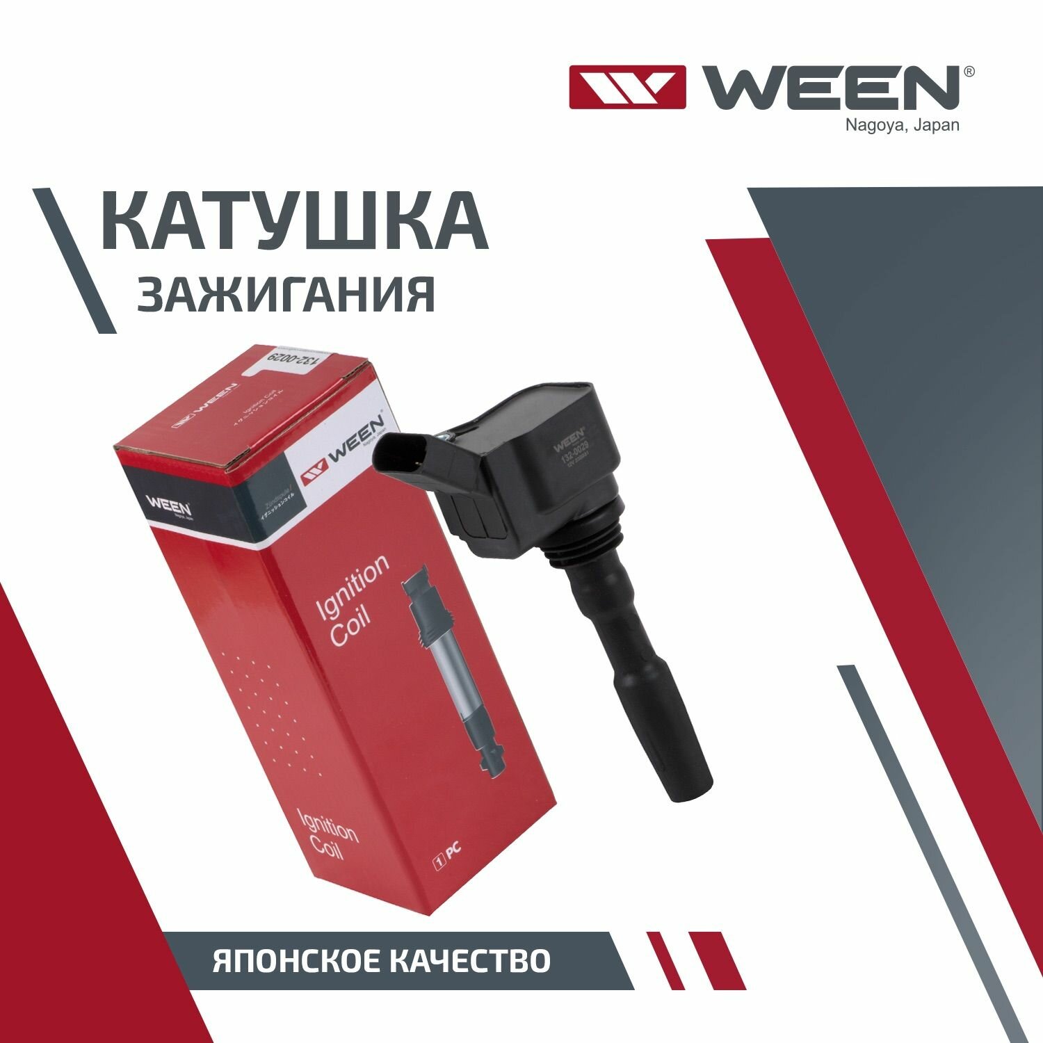 Катушка зажигания WEEN 132-0029 для VW Polo, Tiguan, Jetta, Golf, SKODA Rapid, Octavia