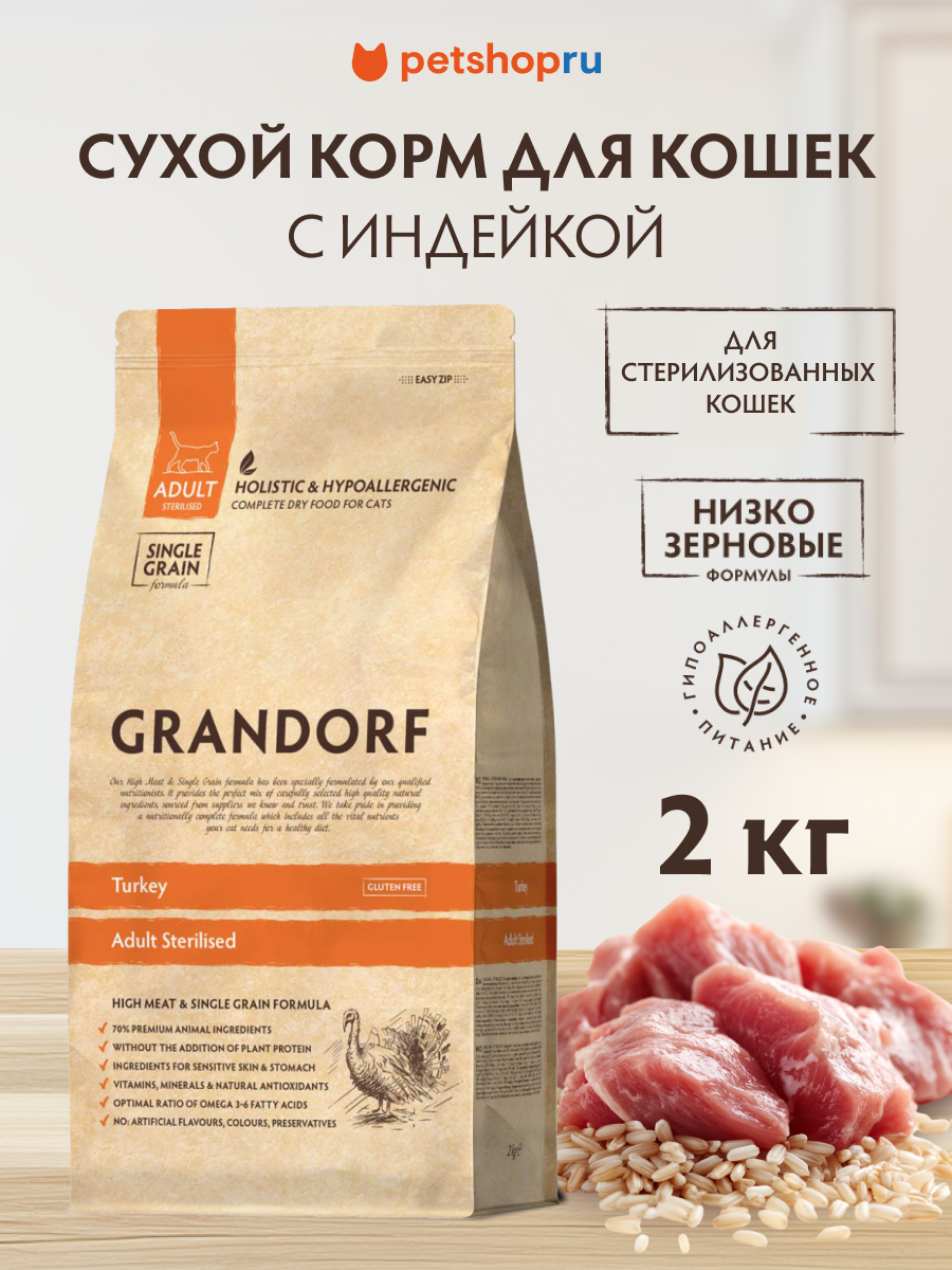 Корм Grandorf индейка для стерилизованных кошек, 2 кг