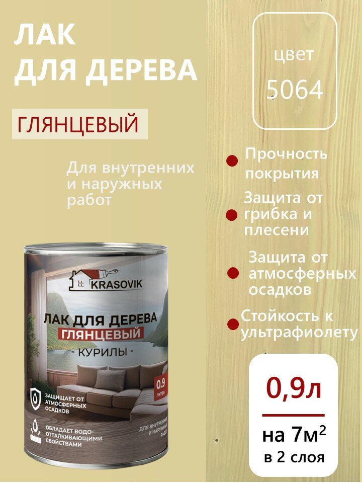 Лак для наружных и внутренних работ по дереву глянцевый Krasovik Куриллы 0,9л. цвет 5064 / защита от грибков и плесени