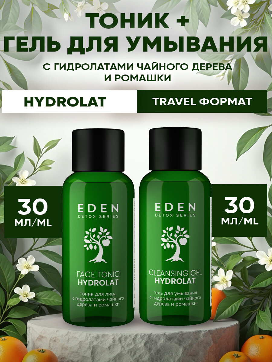 Набор дорожный EDEN DETOX Hydrolat Тоник для лица 30 мл, гель для умывания 30 мл