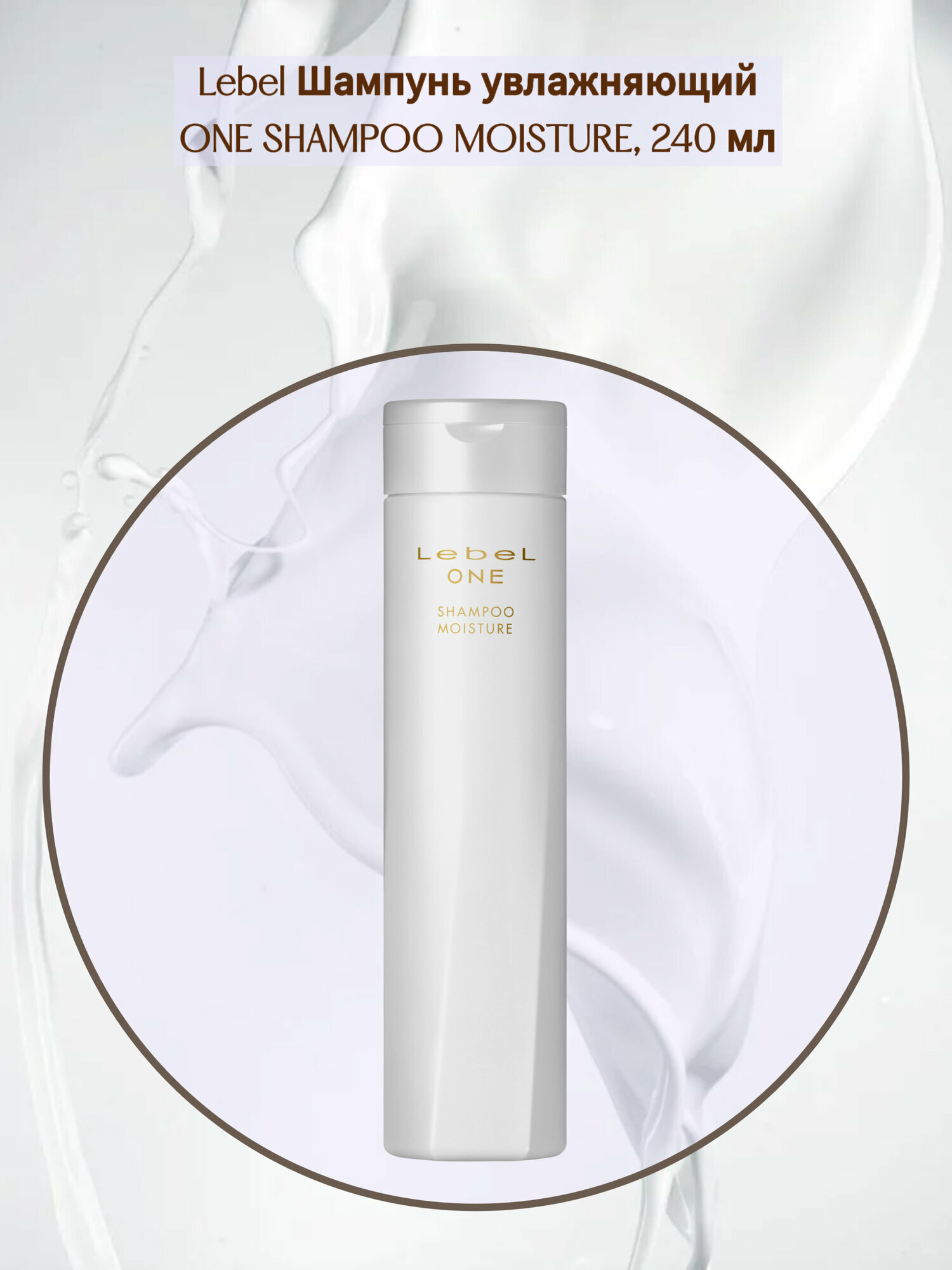 Lebel ONE Shampoo Moisture Шампунь увлажняющий, для всех типов волос, 240 мл