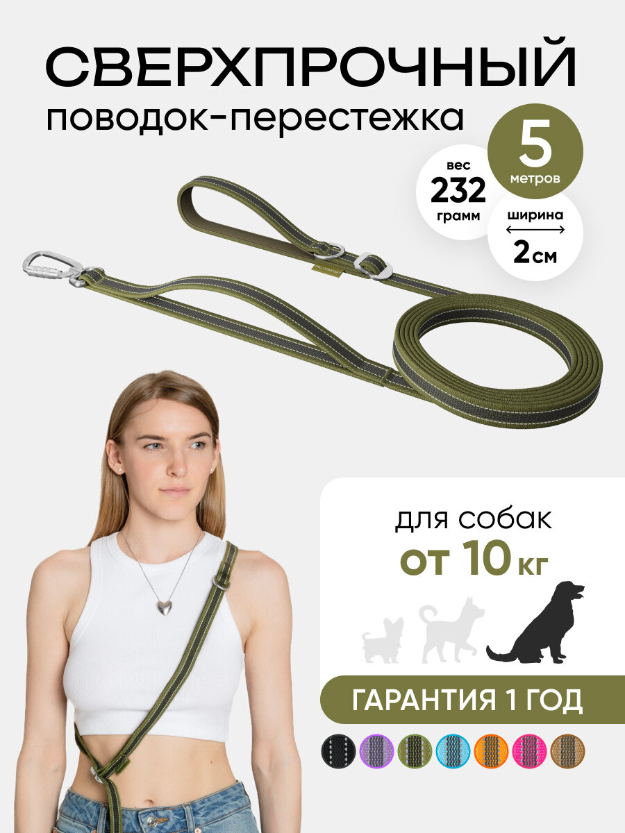 Поводок-перестежка для собак крупных пород 5 метров, PRO COMFORT
