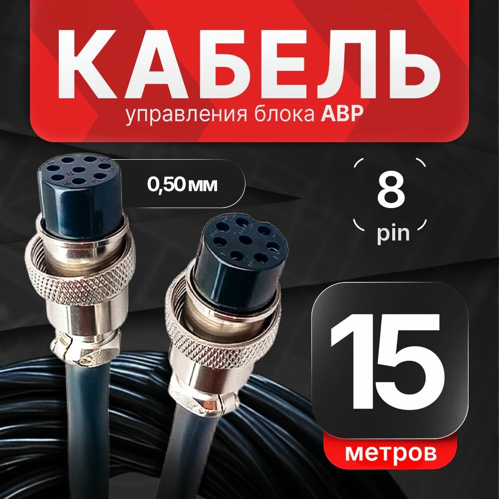 Кабель управления блока АВР/8 pin/0,50 мм/15 метров