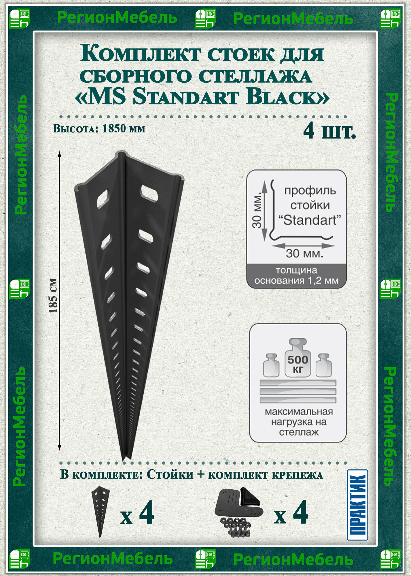 Стойка металлическая для стеллажа "MS Standart Black" (Высота 1850мм) (4 штуки) (нагрузка до 500кг)