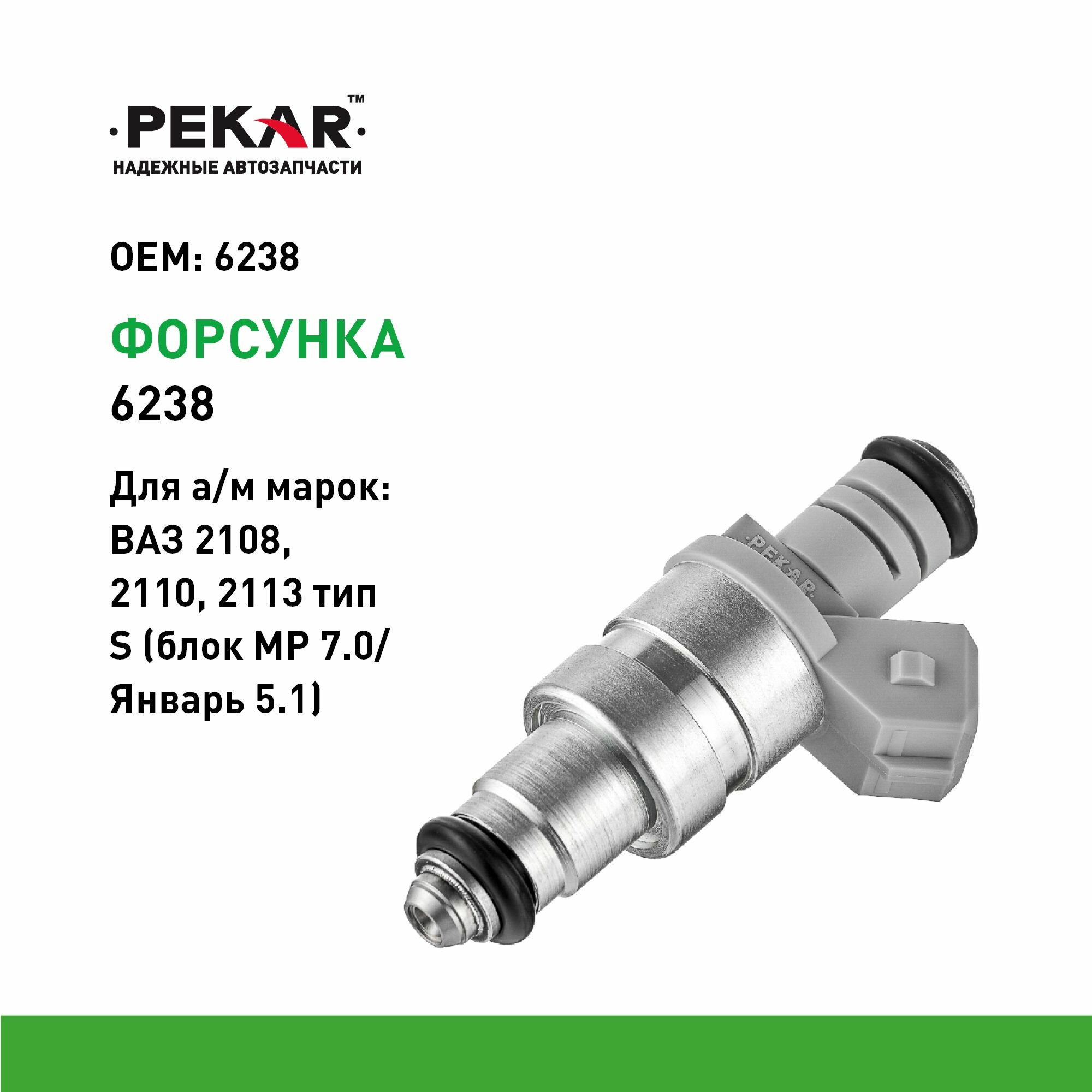 Форсунка электромагнитная для а/м ВАЗ 2108, 2110, 2113 тип S, PEKAR 6238