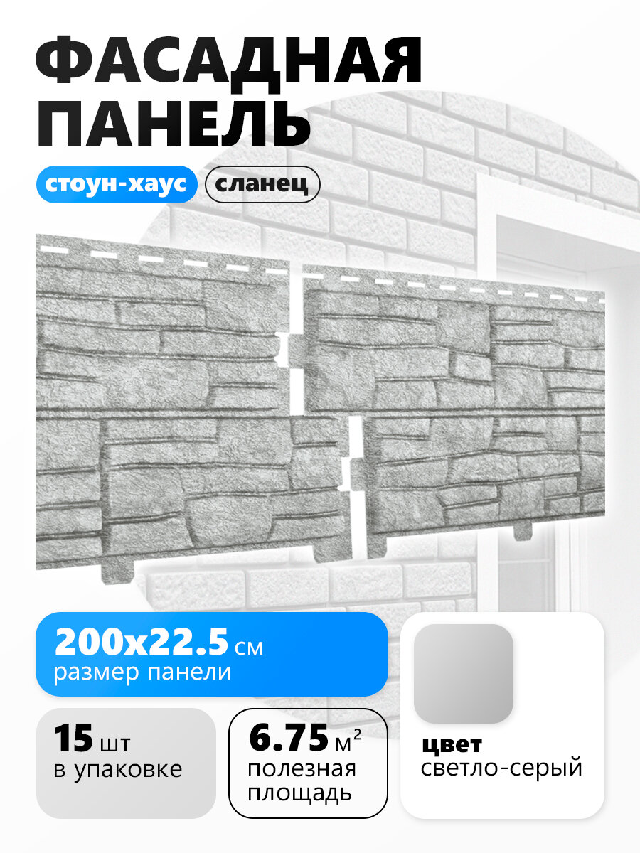 Ю-пласт Фасадные панели Стоун-Хаус, сланец светло-серый, 15 шт