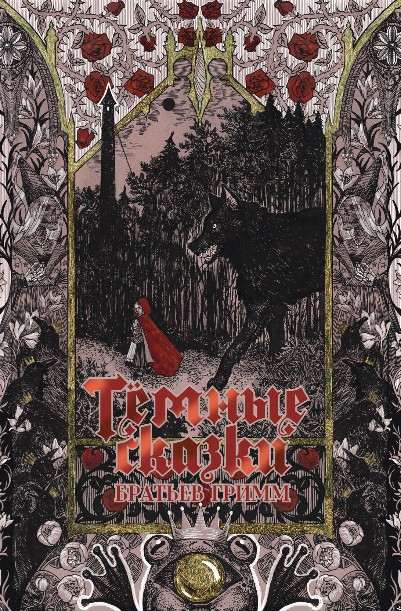 Тёмные сказки братьев Гримм / Гримм В, Гримм Я.
