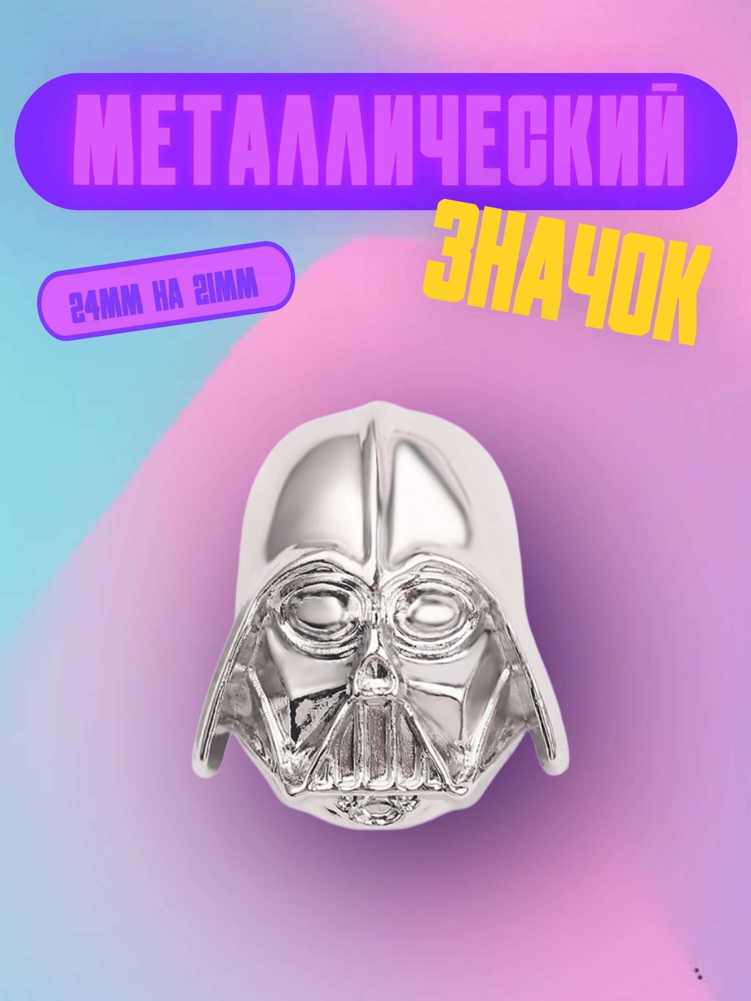 Значок Bag&You металлический с безопасной застежкой "Дарт Вейдер. Голова", серебро
