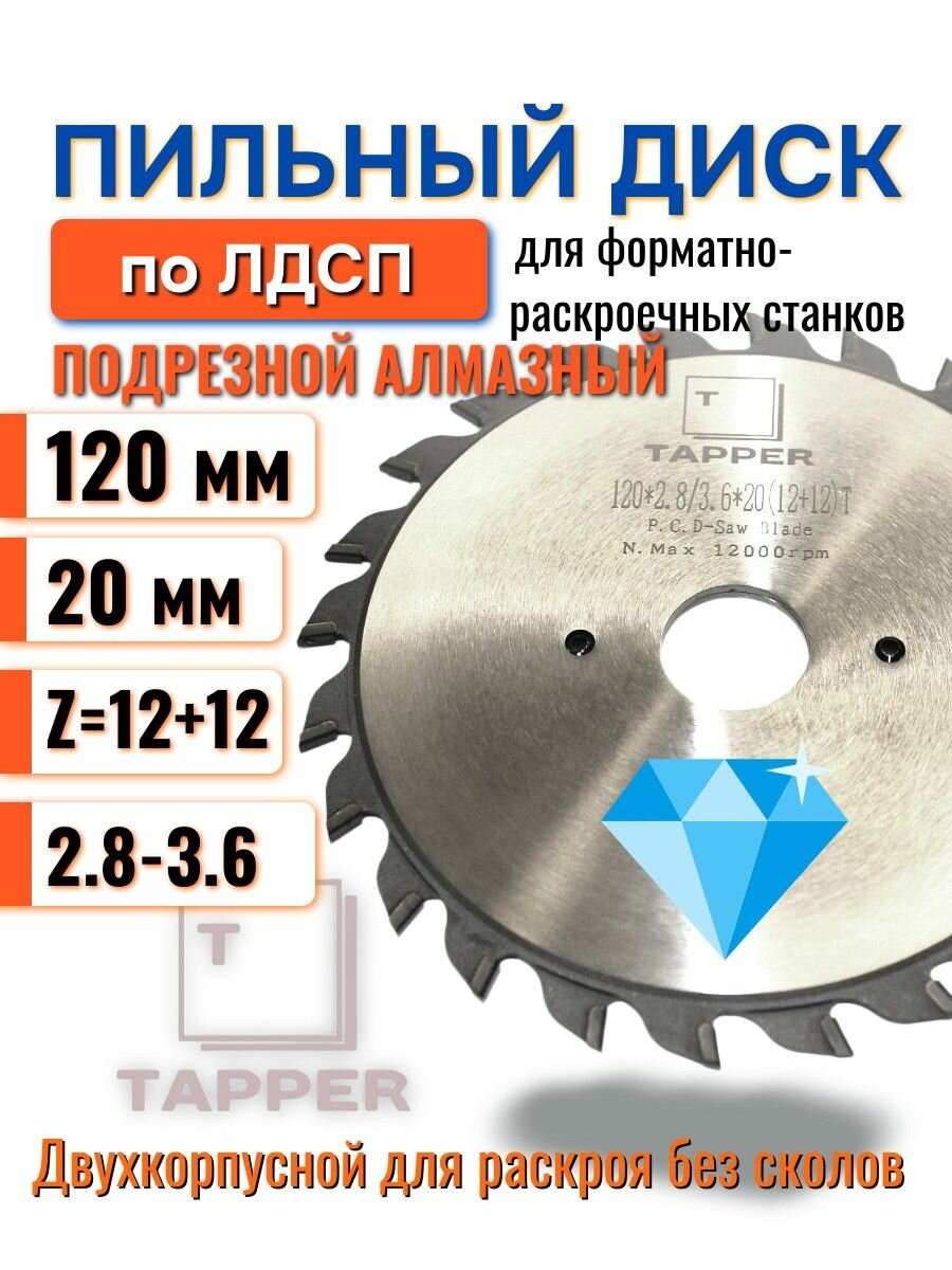 Пильный диск алмазный подрезной 120 х 20_2,8-3,6 z 12+12 TRP1220PCD TAPPER по ЛДСП для форматно-раскроечного станка
