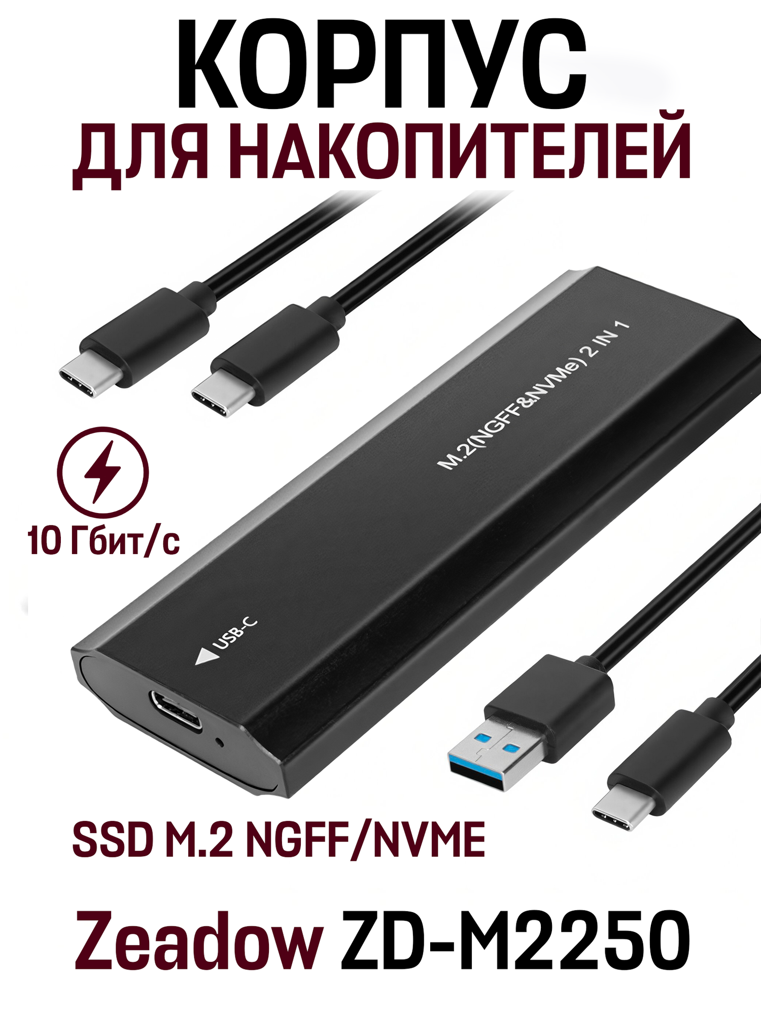 Внешний корпус для жесткого диска Бокс SSD M.2 NGFF/NVME Zeadow ZD-M2250, черный