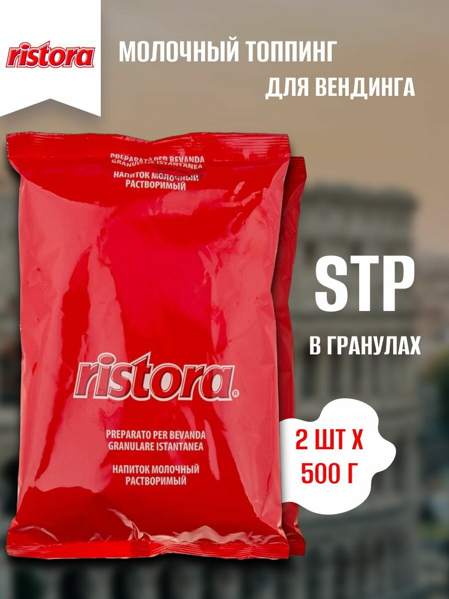 Молоко сухое Ristora STP в гранулах 1 кг (2 пакета)