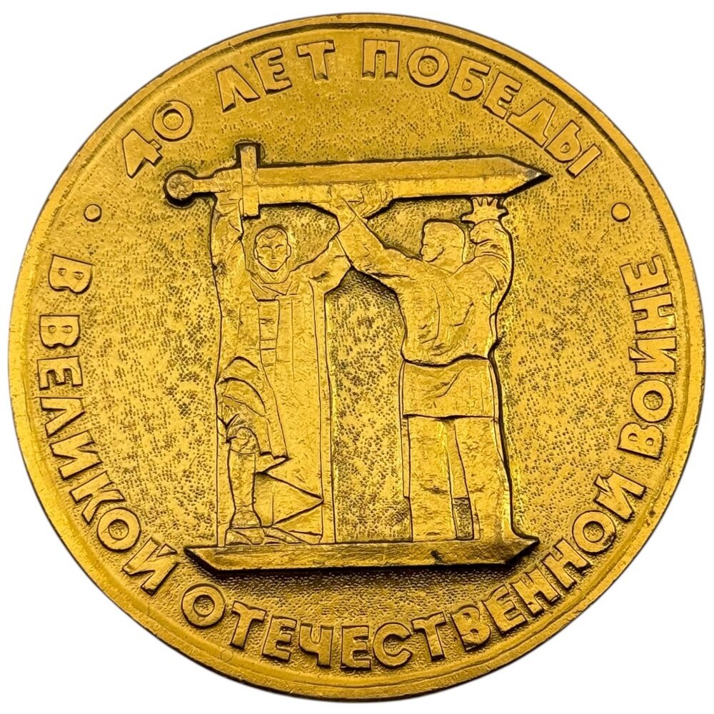 СССР, настольная медаль "40 лет победы в великой отечественной войне. Магнитогорск" 1985 г. (Лот №2)