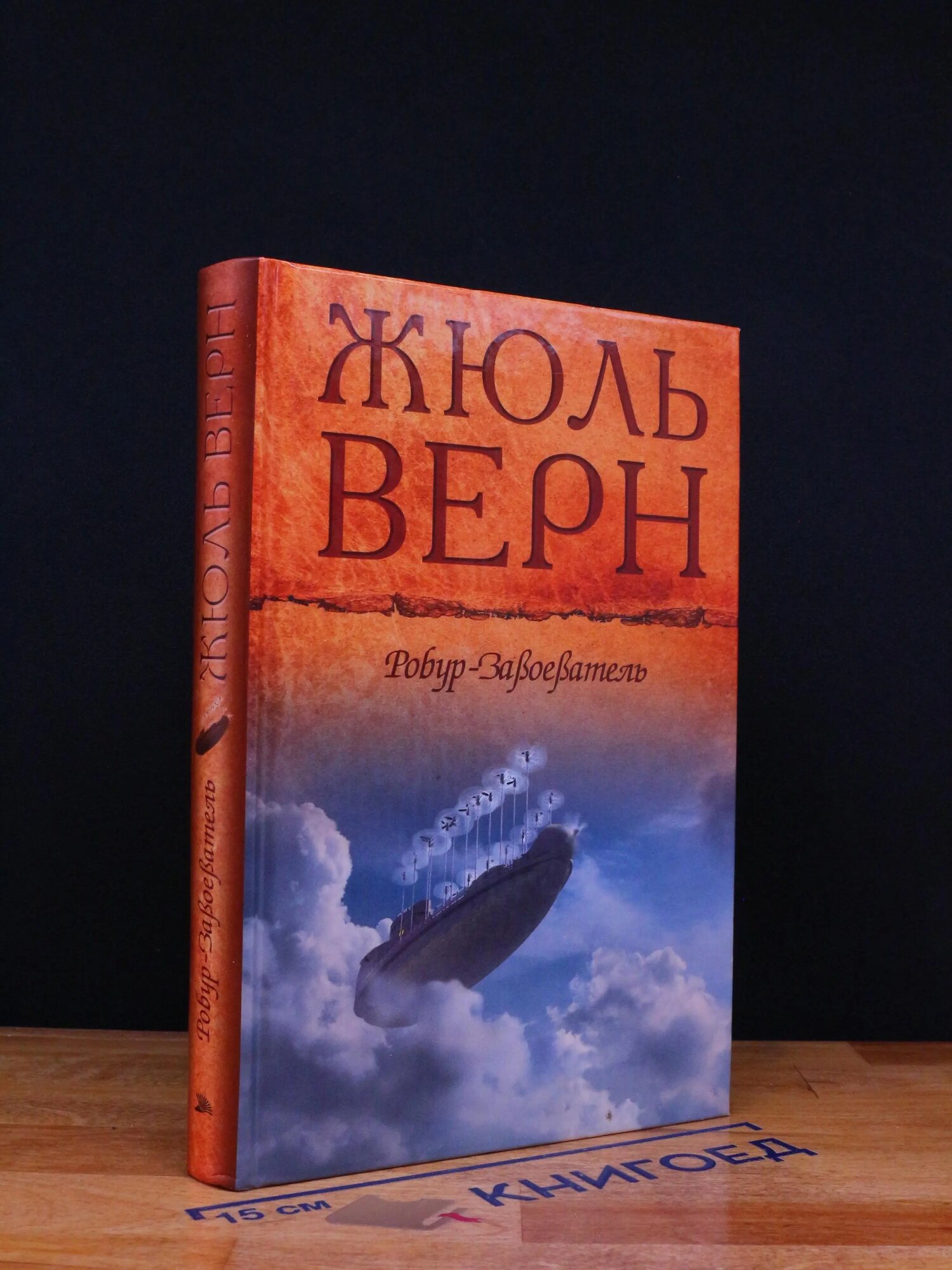 Книга. Робур-Завоеватель 2008 (2045302602611)