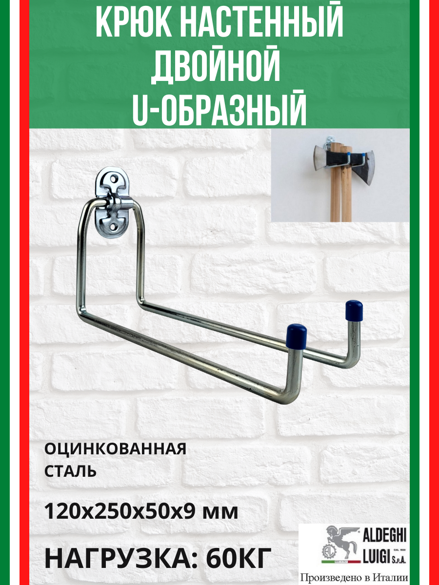 Крюк-держатель двойной U-образный ALDEGHI LUIGI SpA 120х250х50 мм, оцинкованный, до 60 кг, 1 шт