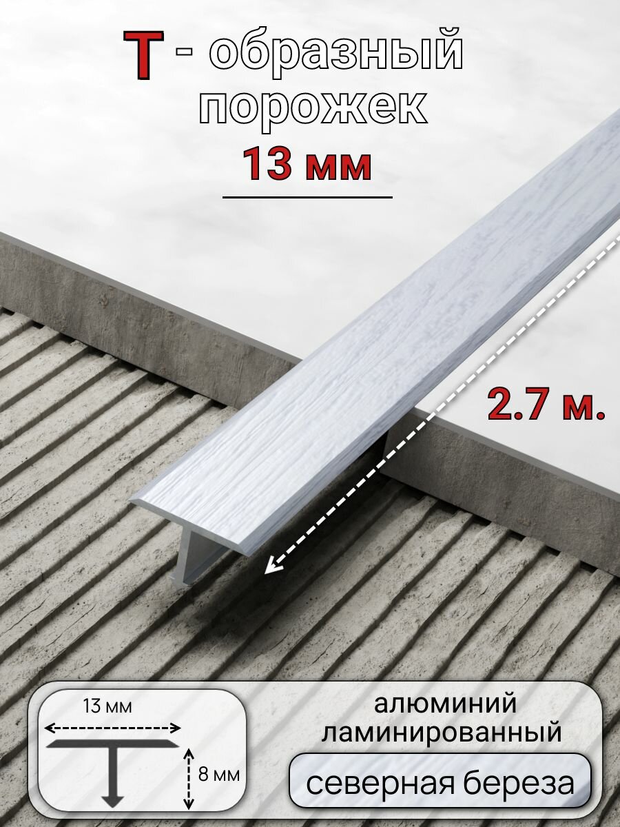 Алюминиевый Т-образный ламинированный порог ПТ-13мм северная береза 2.7м.