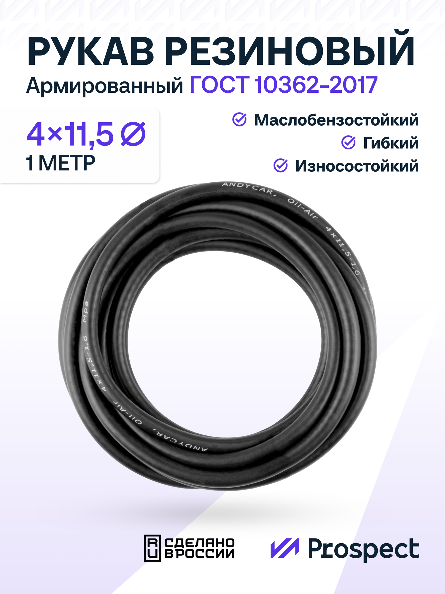 Шланг Топливный 4 на 11,5 мм 1 метр, 1шт. (1.6 МПа) Маслобензостойкий / Рукав резиновый армированный ГОСТ 10362-2017